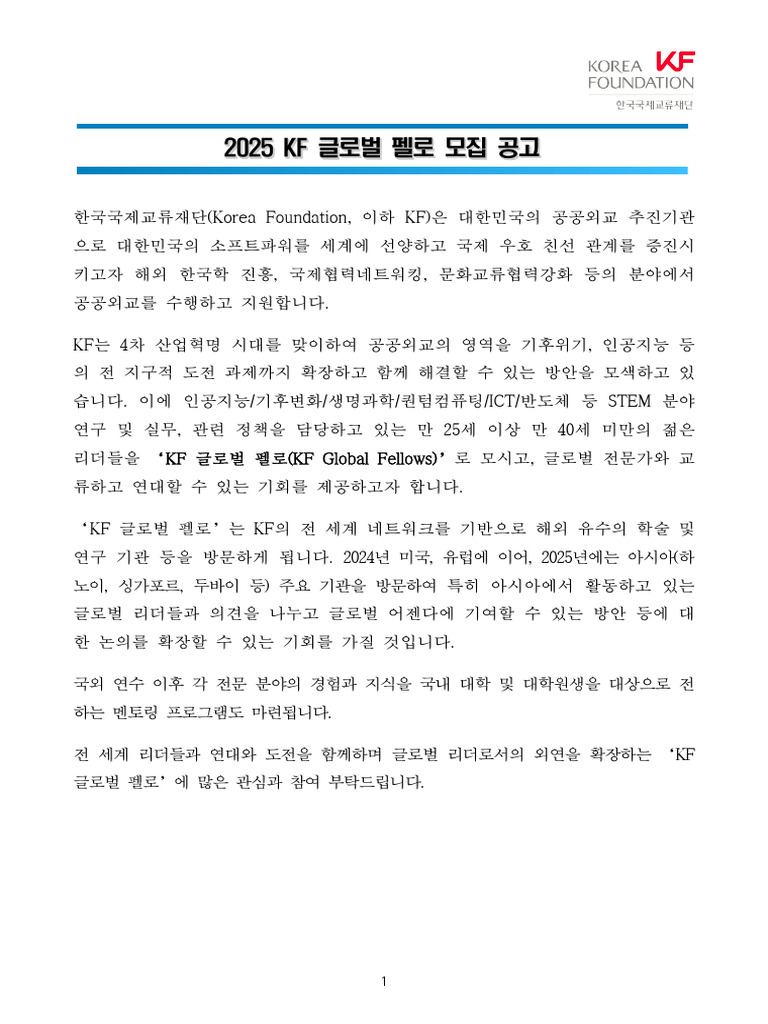 2025 KF 글로벌 펠로 공모_공고문 | PDF