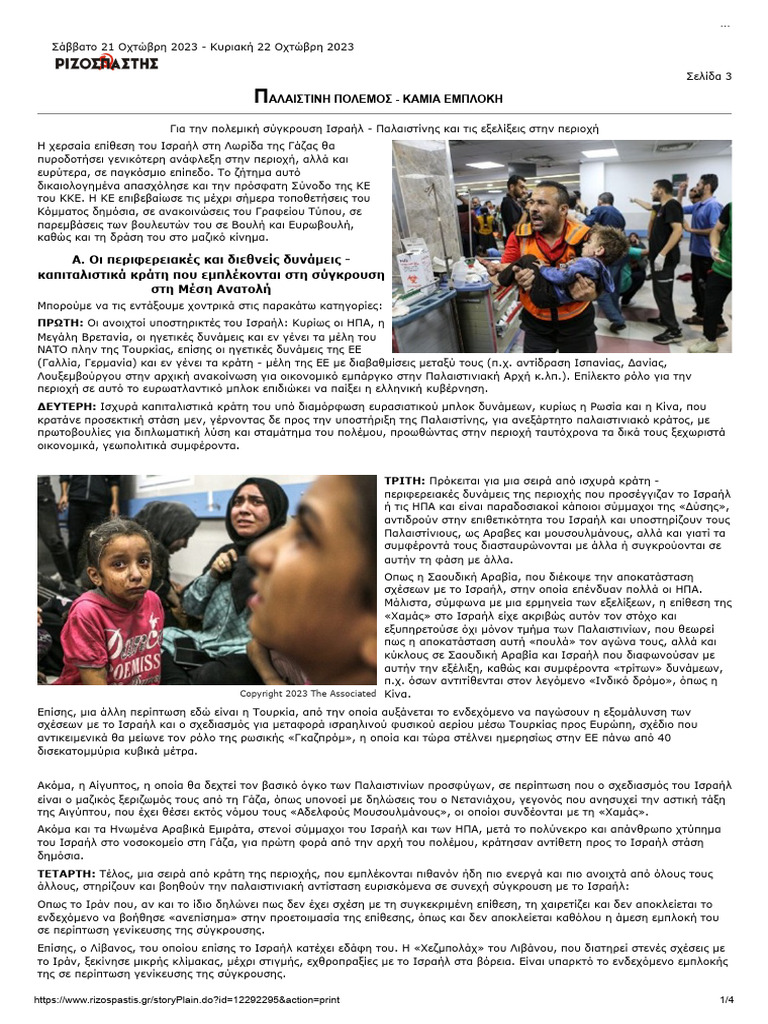 211023 Για Την Πολεμική Σύγκρουση Ισραήλ - Παλαιστίνης Άρθρο ΓΓ ΡΙΖΟΣΠΑΣΤΗΣ | PDF