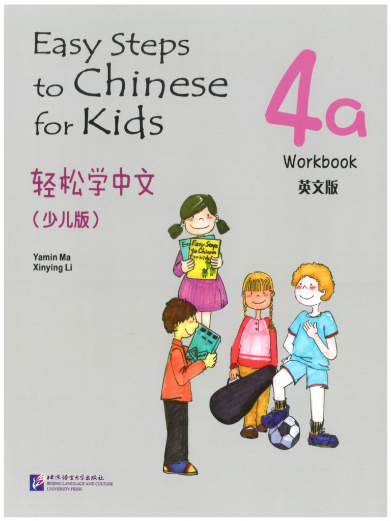 中文 4a Workbook | PDF
