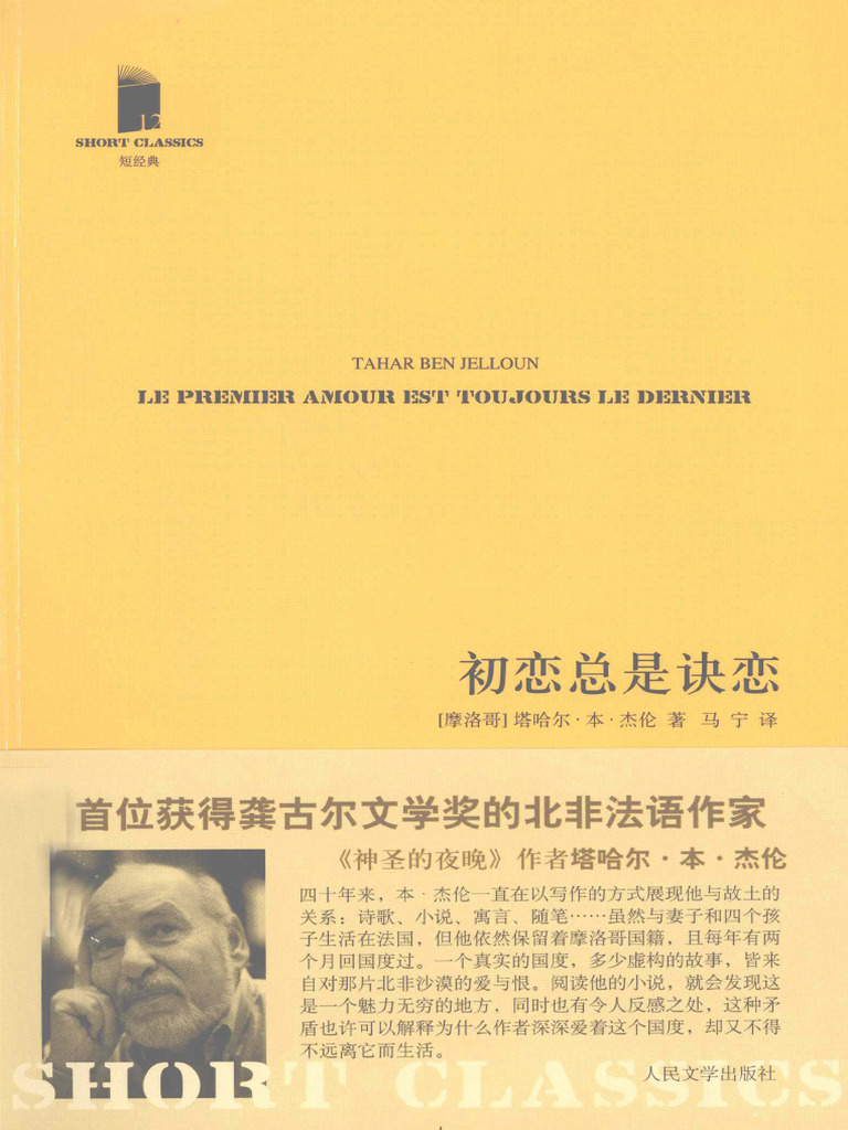 初恋总是诀恋 (（摩洛哥）杰伦著；马宁译, Tahar Ben Jelloun) (Z-Library) | PDF