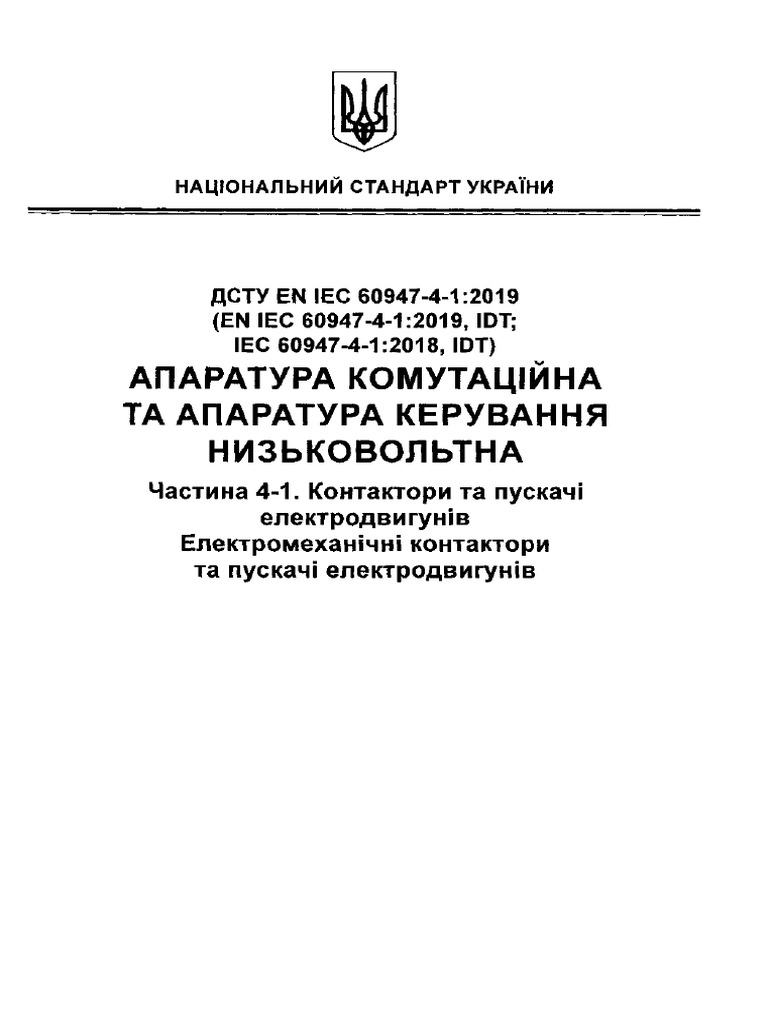 ДСТУ EN IEC 60947-4-1 - 2019 | PDF