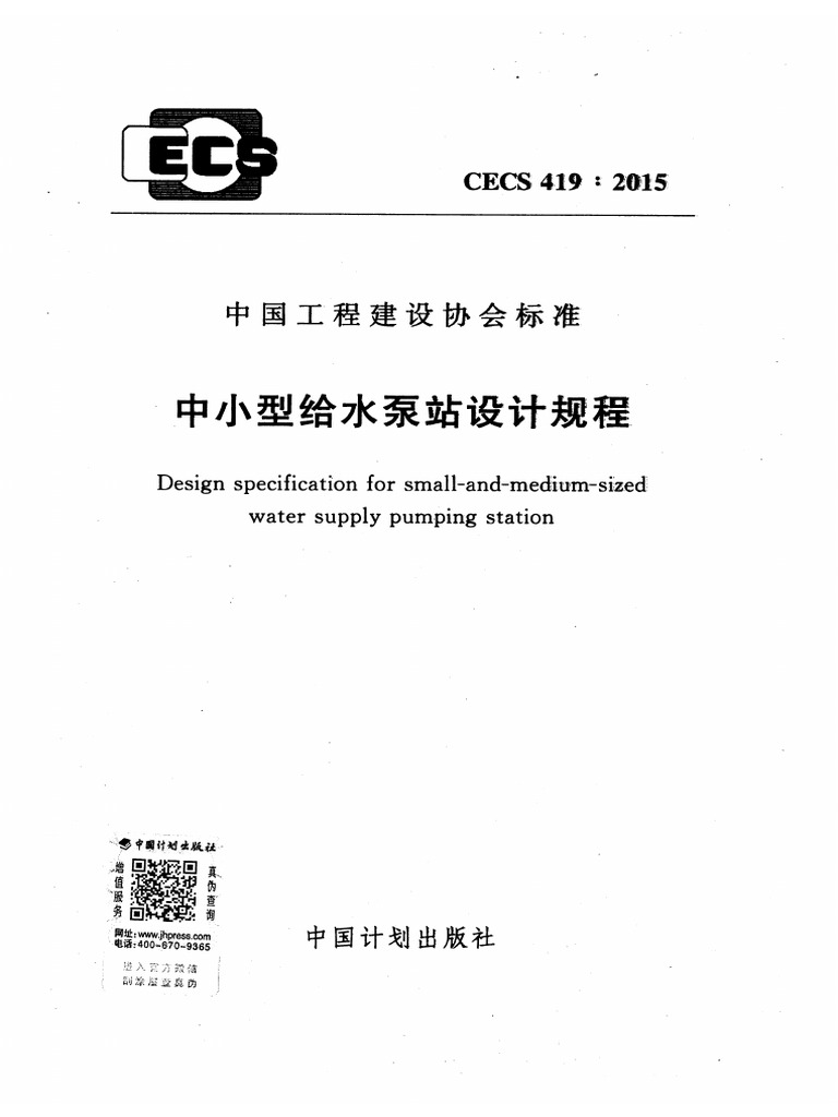 Cecs419-2015 中小型给水泵站设计规程 给排水规范 | PDF