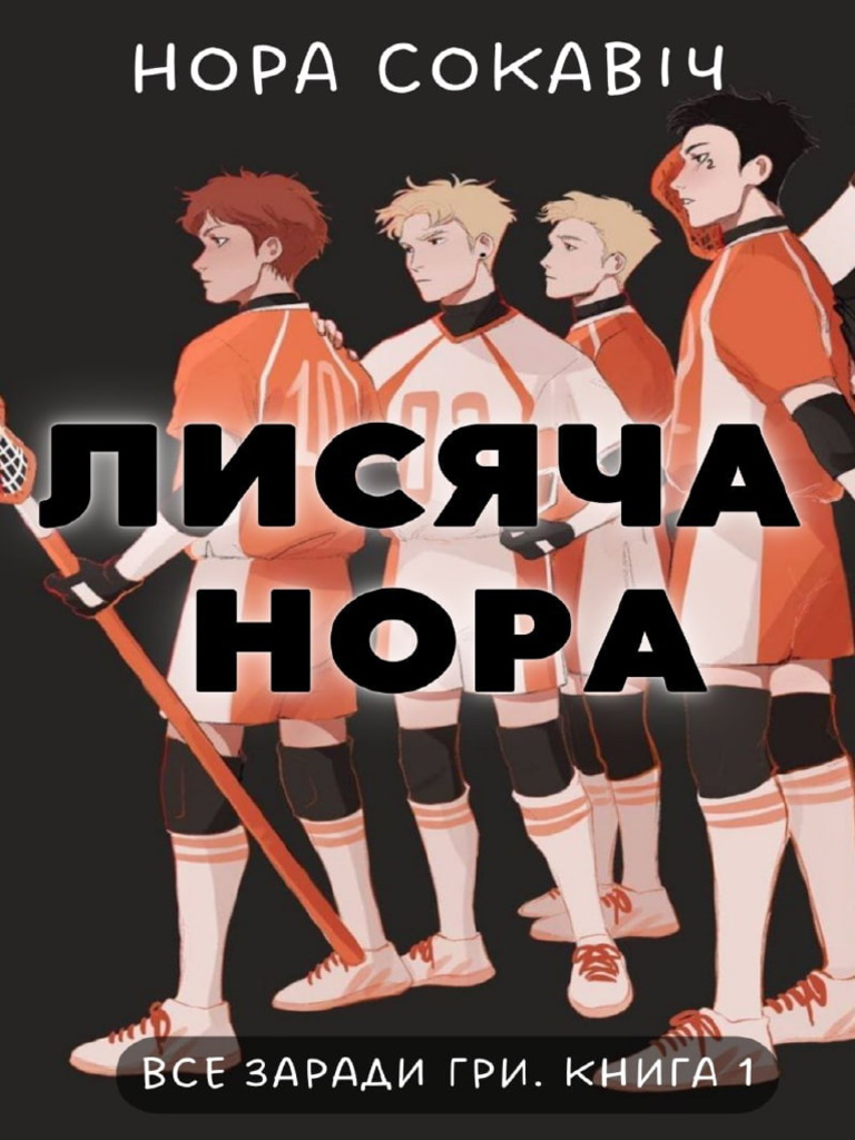 Лисяча нора | PDF