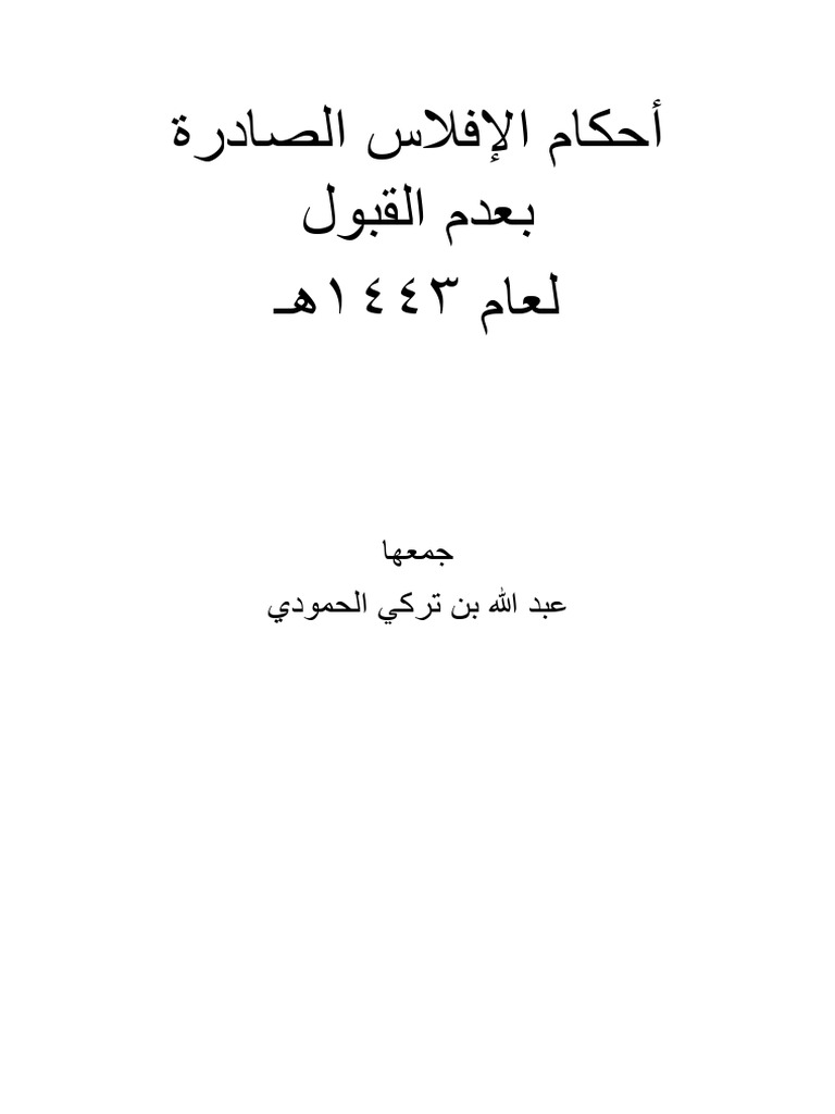 أحكام الإفلاس الصادرة بعدم القبول عام 1443 | PDF