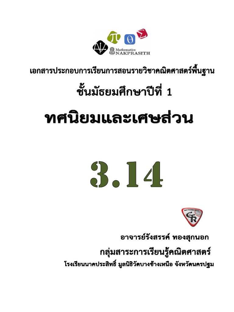 5. เศษส่วนและทศนิยม - GTRmath | PDF