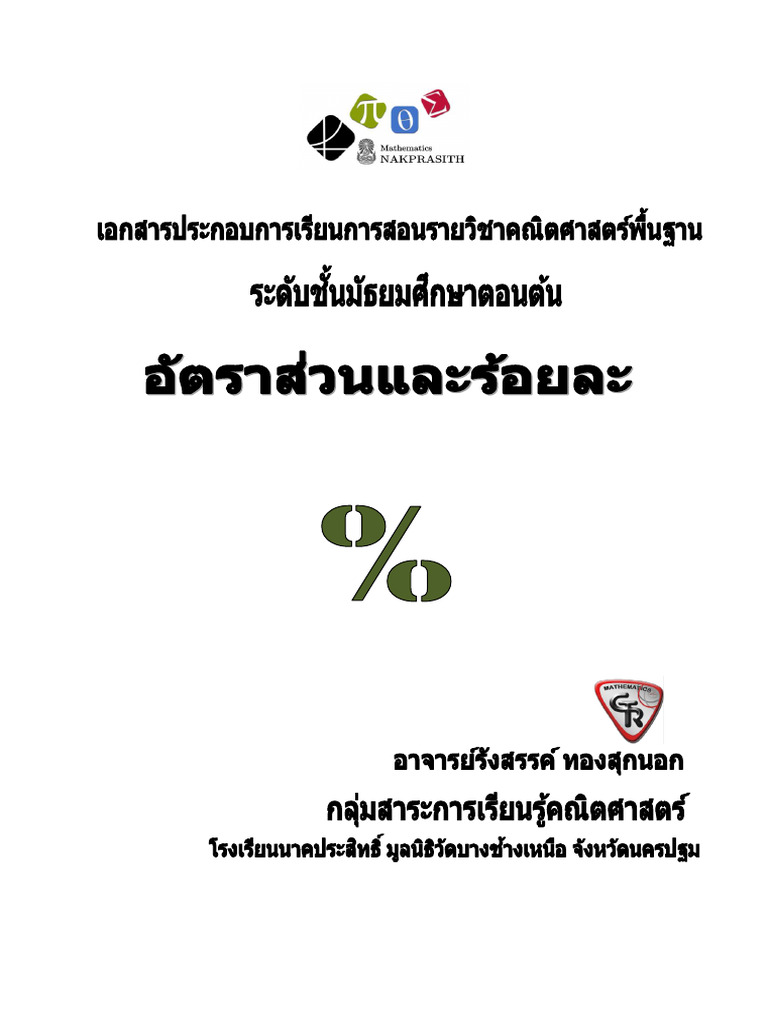 6. อัตราส่วนและร้อยละ - GTRmath | PDF