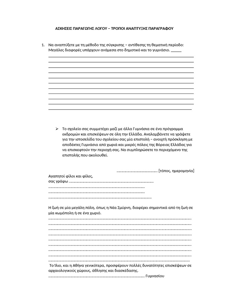 ΑΣΚΗΣΕΙΣ ΠΑΡΑΓΩΓΗΣ ΛΟΓΟΥ | PDF