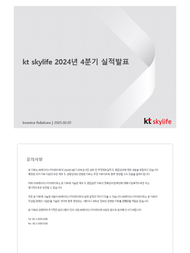 KT_skylife_2024년_4분기_실적발표_20250207 | PDF