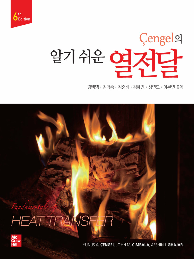 Cengel의 알기 쉬운 열전달 (6판) | PDF