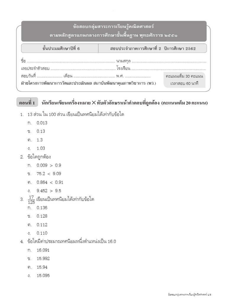 ข้อสอบคณิตศาสตร์ ป.6 เทอม 2-2562 | PDF