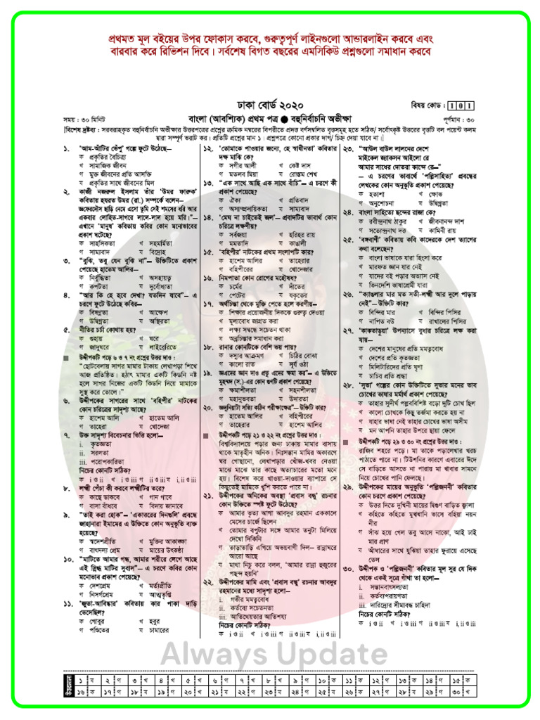 2020 Bangla 1st MCQ Board QS Compressed | PDF