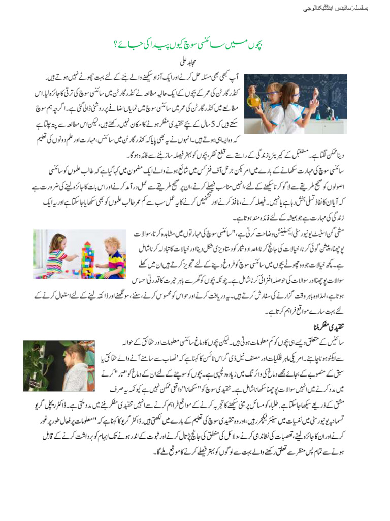 Bachon Maiy Scinceee Soch Kyoun Paida Kee Jaye | PDF