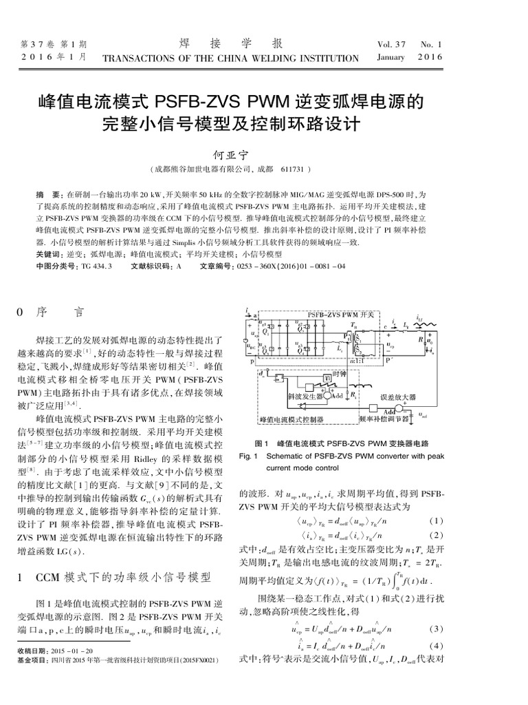 峰值电流模式PSFB-ZVS PWM逆变弧焊电源的完整小信号模型及控制环路设计 | PDF