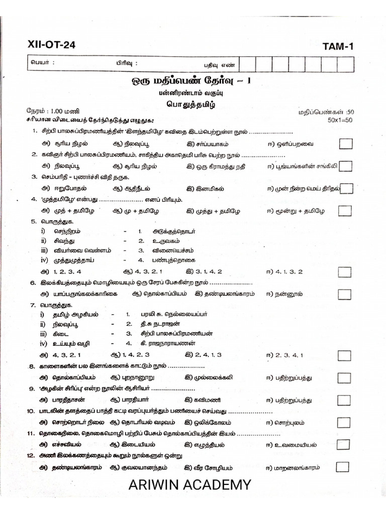 12 TH Tamil One Mark QP | PDF