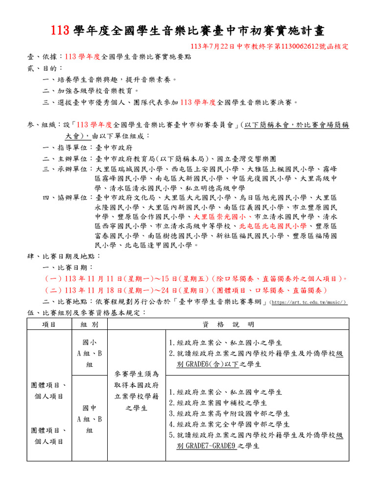 10312 113學年度全國師生音樂比賽-台中市初賽實施計畫 | PDF