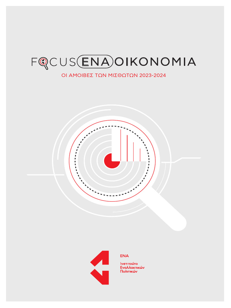 ENA Focus Οι-αμοιβές-των-μισθωτών 2024 | PDF