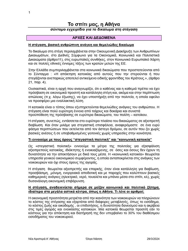 Στέγαση Α'Αθηνας 29 3 24 | PDF