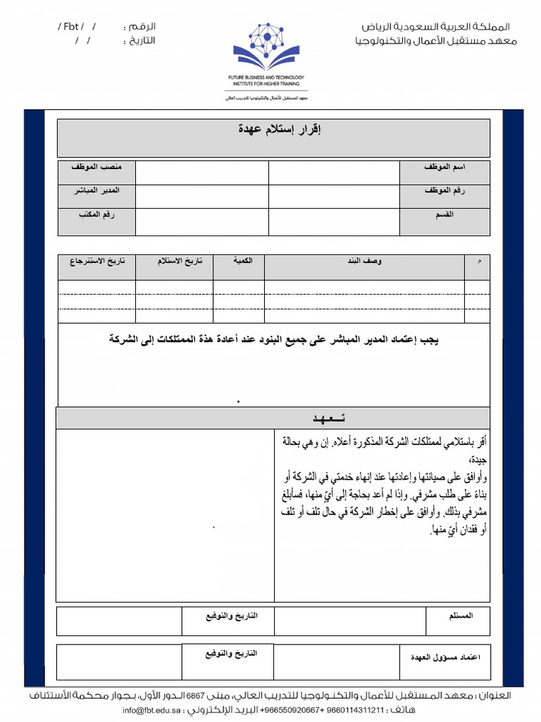 Receipt of custody استلام العهدة | PDF | Business