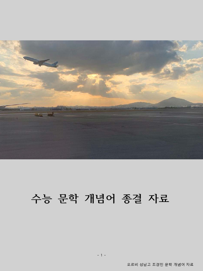 문학 개념어 자료 편집본0916 | PDF