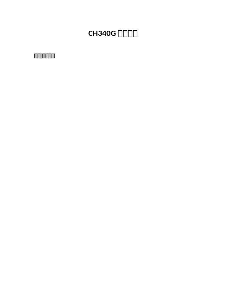 CH340G模块说明 V4.0 | PDF