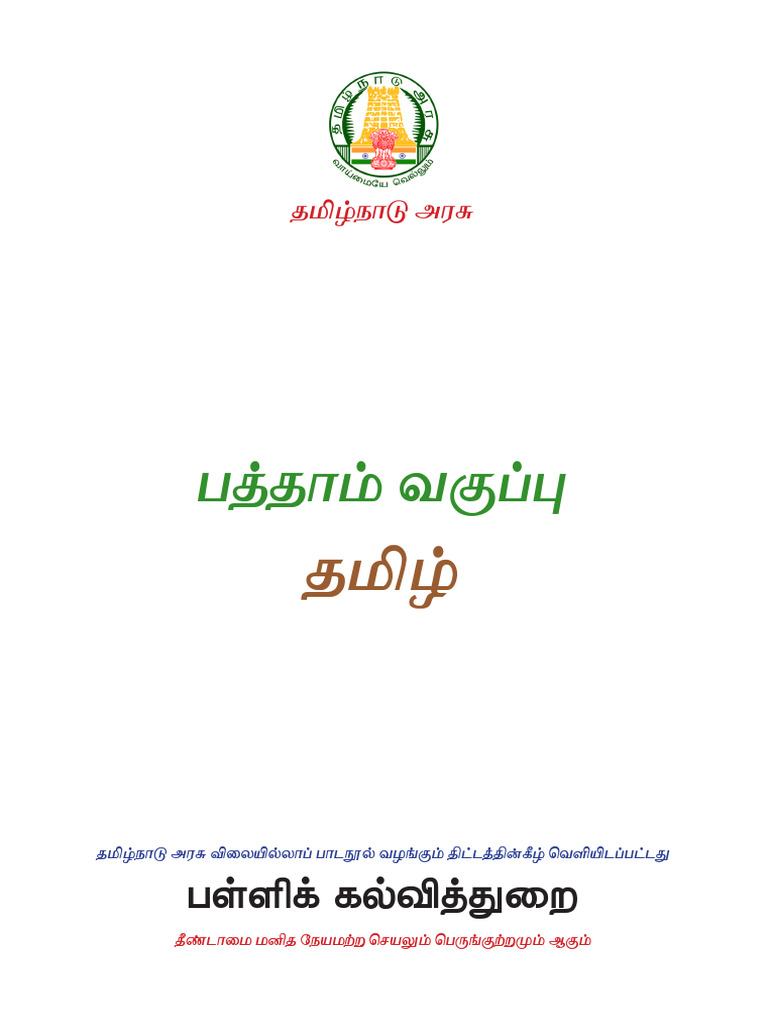 10th Tamil New Book 2025 - 2026 | PDF