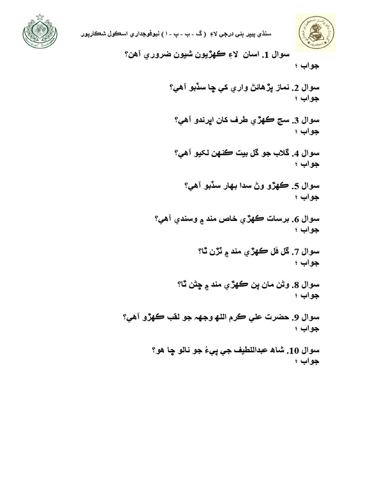 Sindhi Paper Class 2 (2024-25) | PDF