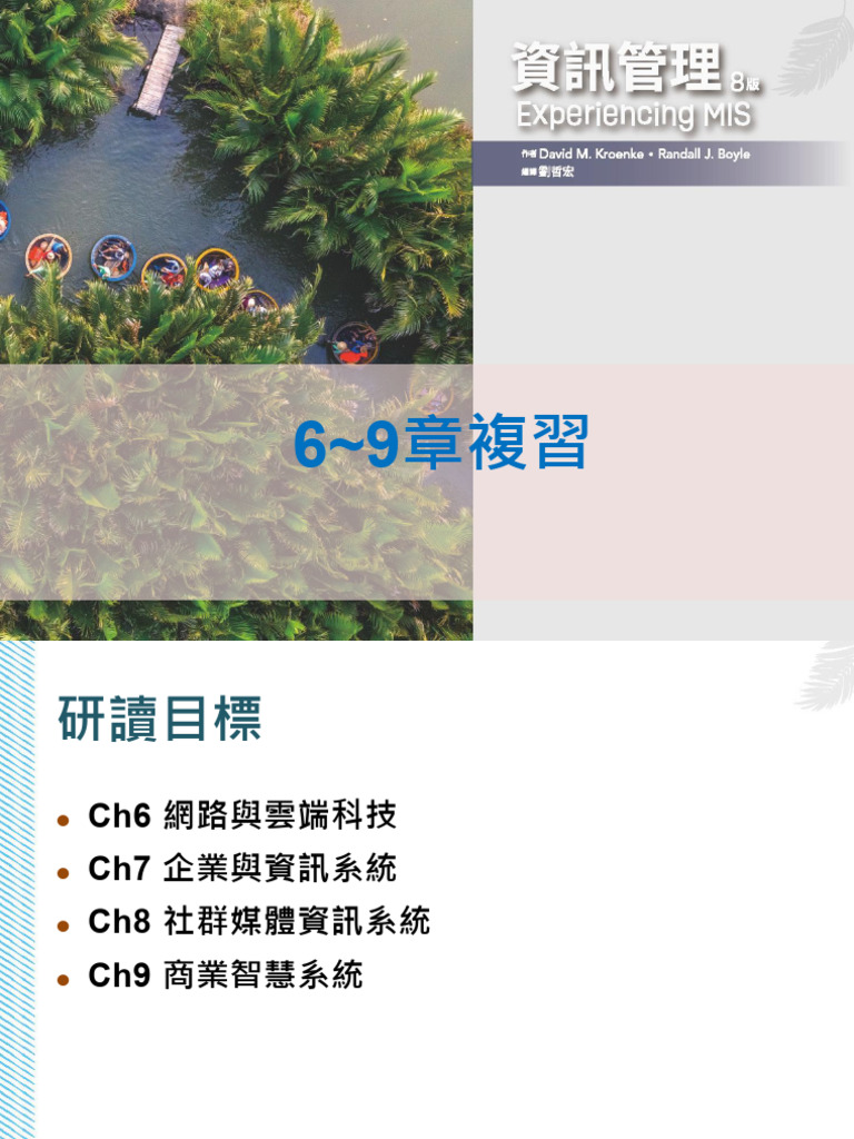 113MIS ch6~9複習 | PDF