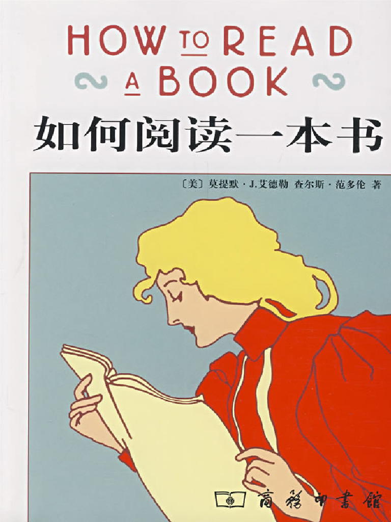 如何阅读一本书 - (美) Mortimer J.adler - (美) Charles Van Doran著 | PDF