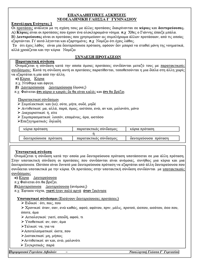 Nea Ellinika G Epanaliptikes Askhseis | PDF