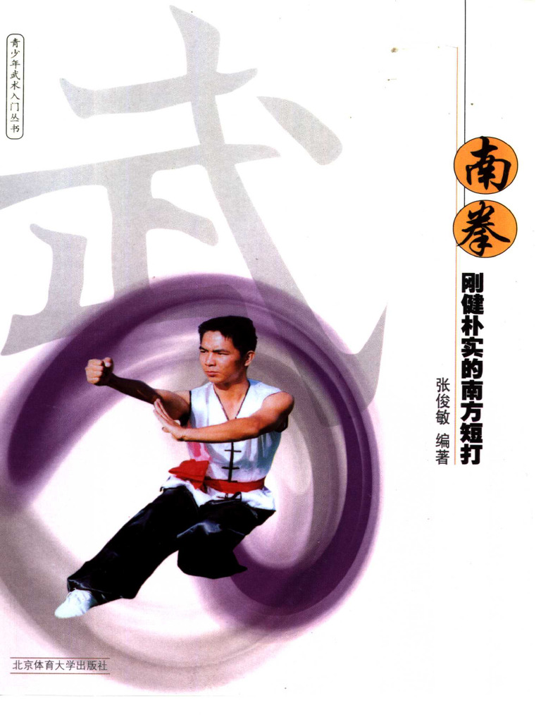 qing_shao_nian_wu_zhu_ru_men_cong_shu_nan_quan_gang_jian_po | PDF