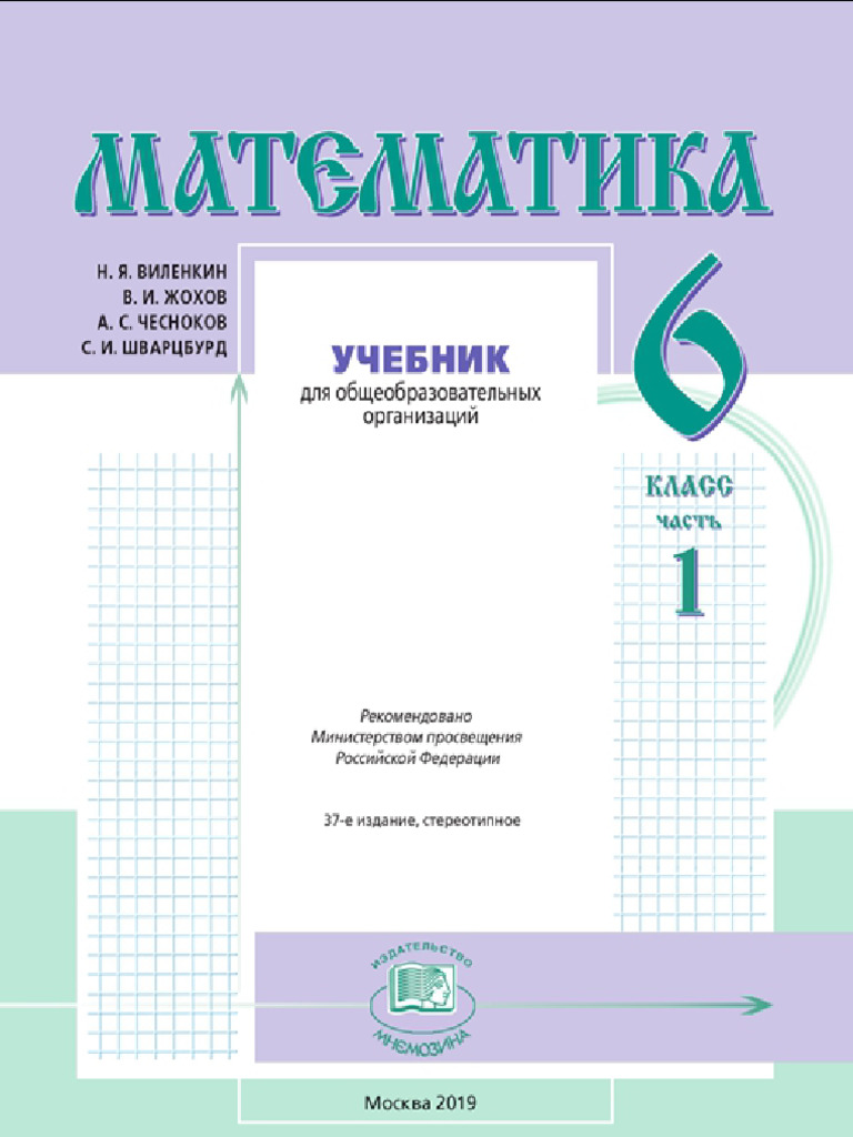Matematika 6 Klass 1 Chast Vilenkin 2019 | PDF