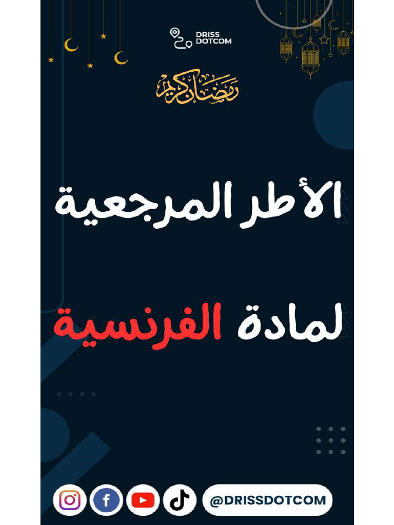 الأطر المرجعية لجميع المواد '' Driss Dotcom '' | PDF