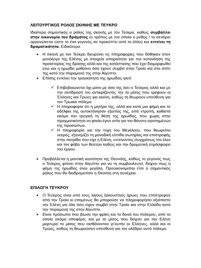 2Η ΣΚΗΝΗ - ΤΕΥΚΡΟΣ | PDF