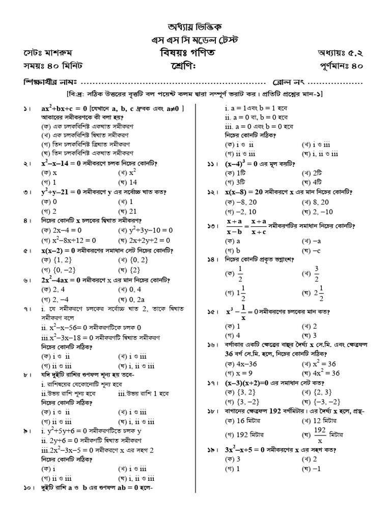 SSC Model Test Math MCQ Chapter 5.02 | PDF
