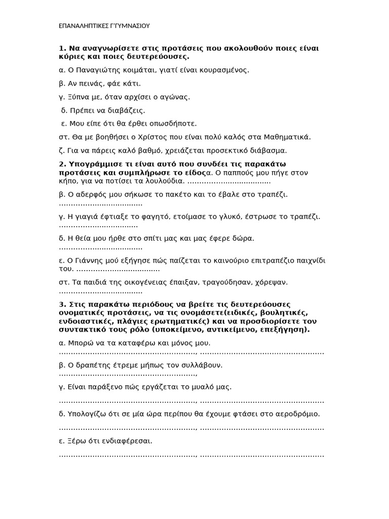 ΄Γ΄ΓΥΜΝΑΣΙΟΥ | PDF