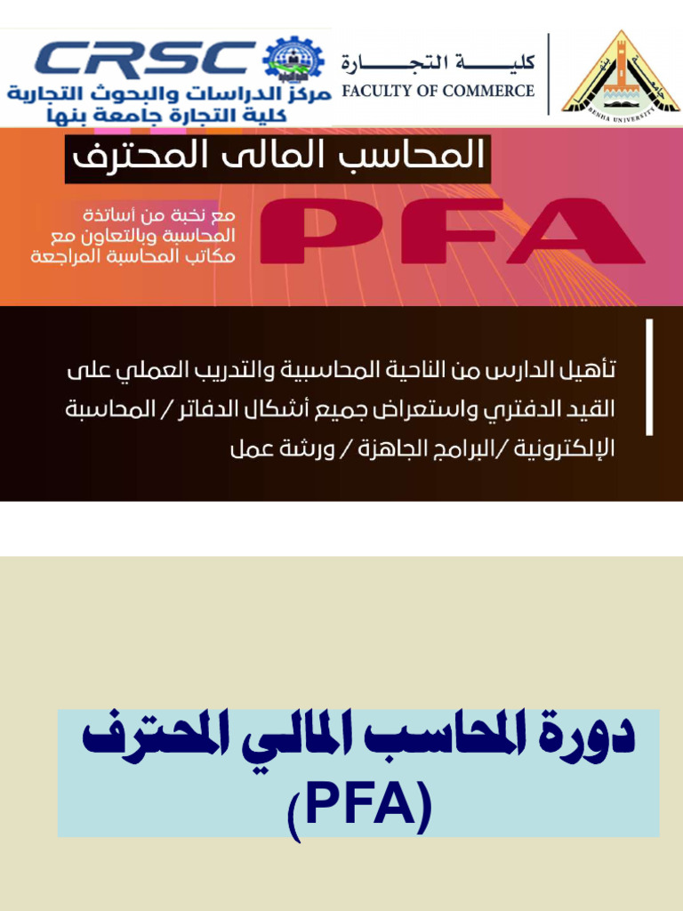 دورة pfa | PDF