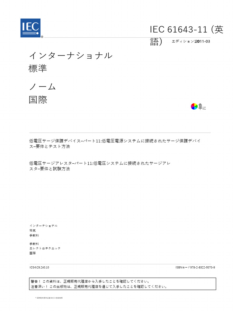 IEC 61643-11-2011_にち部分 | PDF