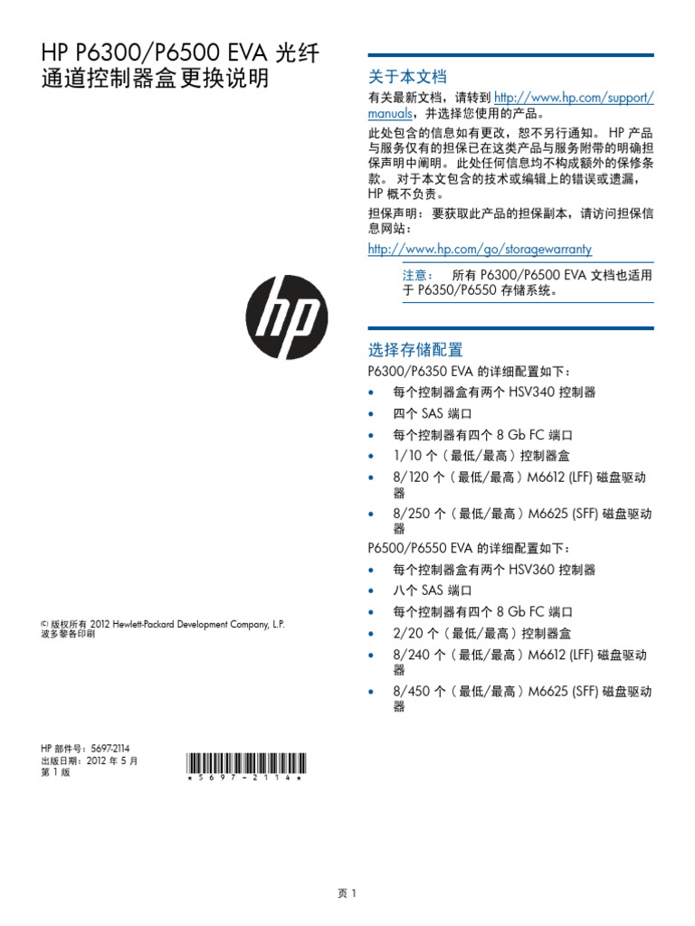 HPE P6000存储控制器更换 FC | PDF