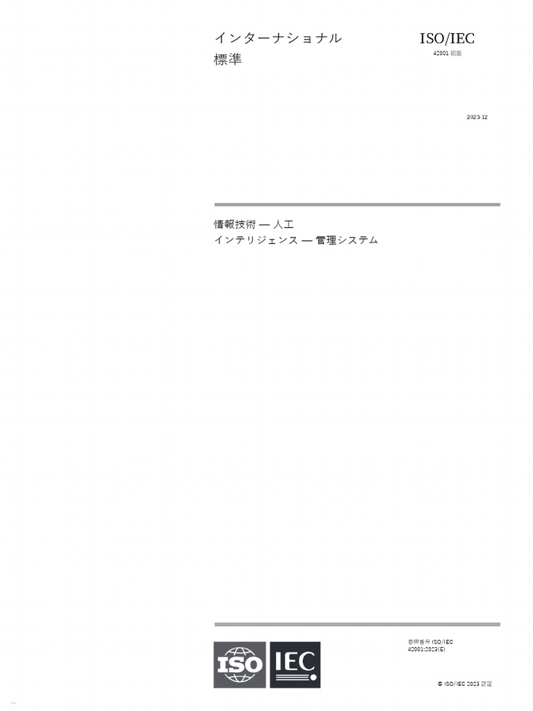 ISO 42001-2023ぶん | PDF