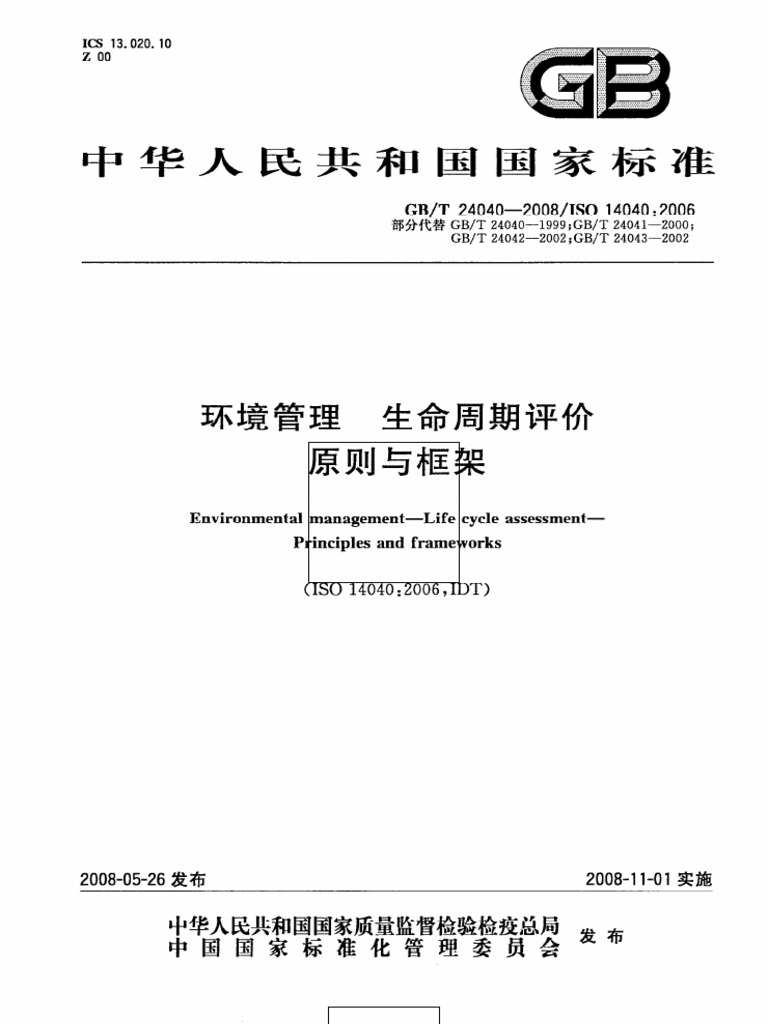 GBT 24040-2008 环境管理 生命周期评价 原则与框架 ISO 14040-2006 | PDF