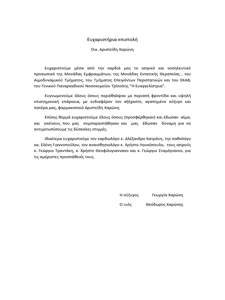 Ευχαριστήρια επιστολή | PDF
