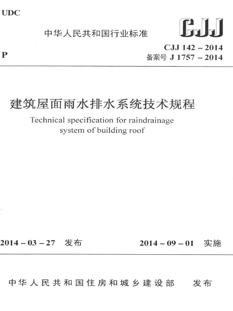 CJJ142 2014：建筑屋面雨水排水系统技术规程 | PDF