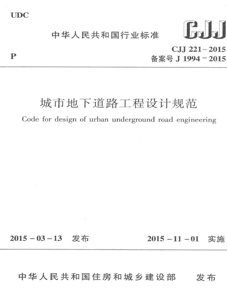 CJJ221 2015：城市地下道路工程设计规范 | PDF