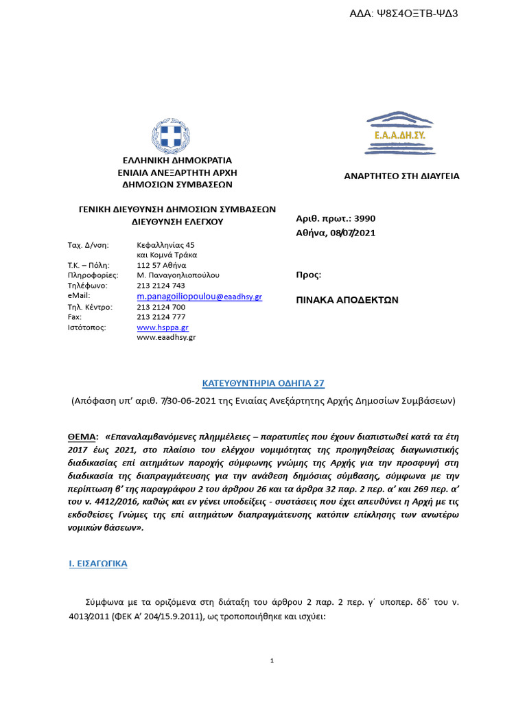 ΚΑΤΕΥΘΥΝΤΉΡΙΑ ΟΔΗΓΙΑ 27 | PDF