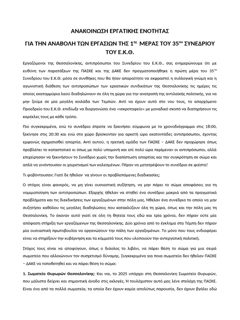 ΕΚΘ ΑΝΑΚΟΙΝΩΣΗ ΕΡΓΑΤΙΚΗΣ ΕΝΟΤΗΤΑΣ | PDF