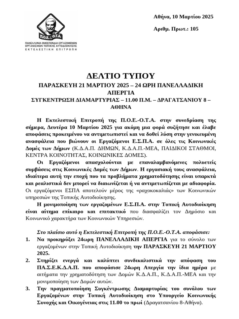 ΔΕΛΤΙΟ ΤΥΠΟΥ ΕΣΠΑ ΠΟΕΟΤΑ | PDF