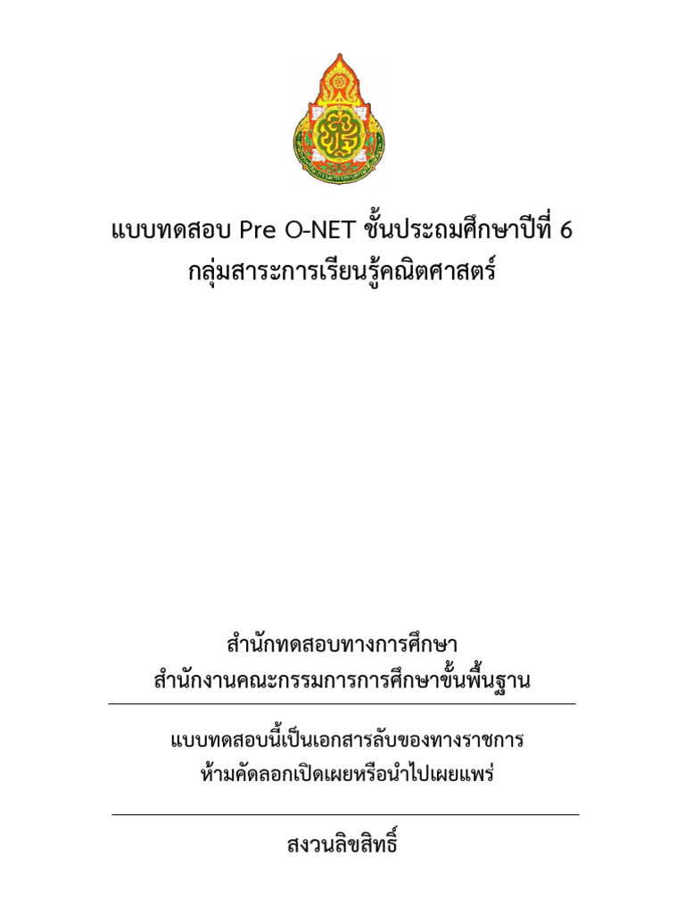Pre O-net ป.6 2557 | PDF