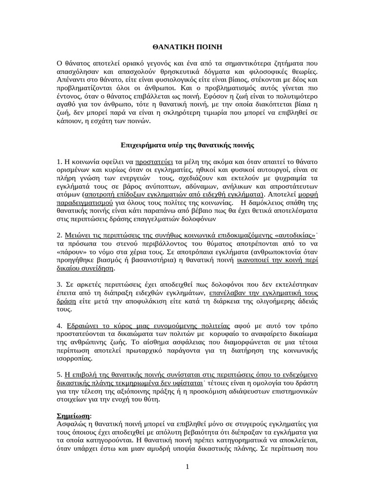 ΘΑΝΑΤΙΚΗ ΠΟΙΝΗ | PDF