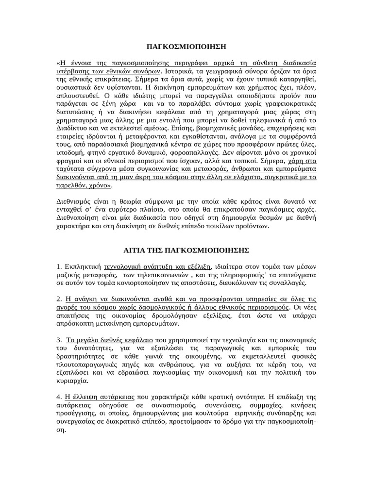 ΠΑΓΚΟΣΜΙΟΠΟΙΗΣΗ | PDF