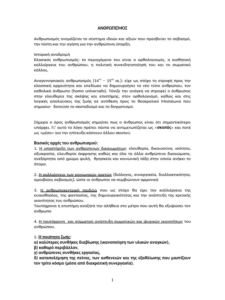 ΑΝΘΡΩΠΙΣΜΟΣ | PDF